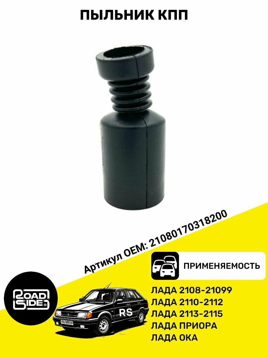 Пыльник КПП (Рюмка) / Чехол шарнира карданчика совместим с ВАЗ 2108 -2115 Приора Ока