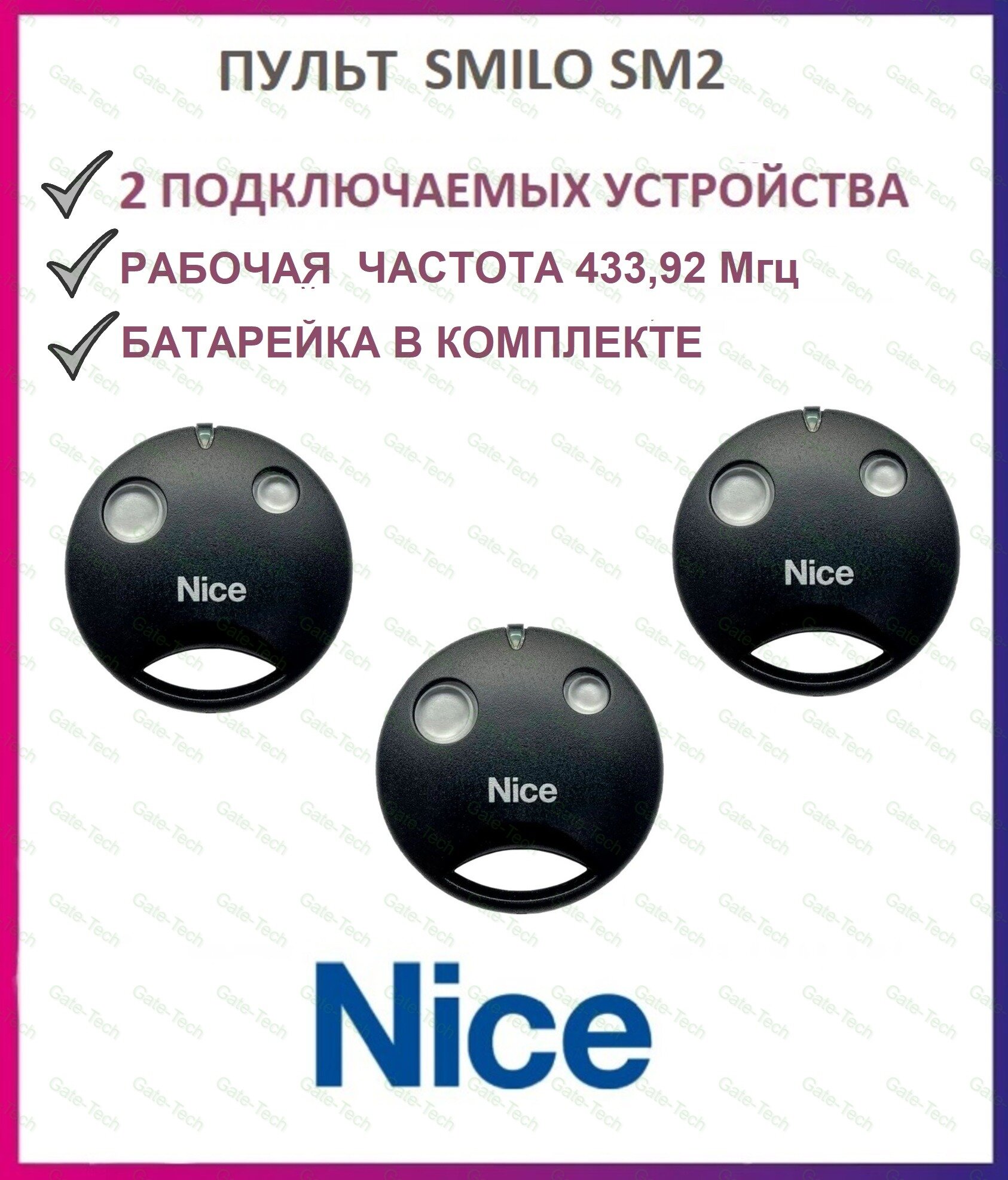 Пульт для ворот и шлагбаумов NICE SMILO SM2 433,92 мгц, брелок передатчик Найс sm2 - 3 штуки