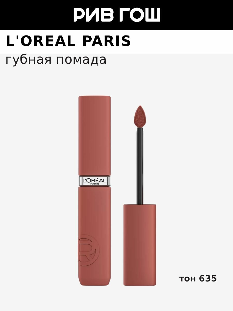 L'OREAL Помада для губ Infaillible жидкая матовая, 5 мл, 635