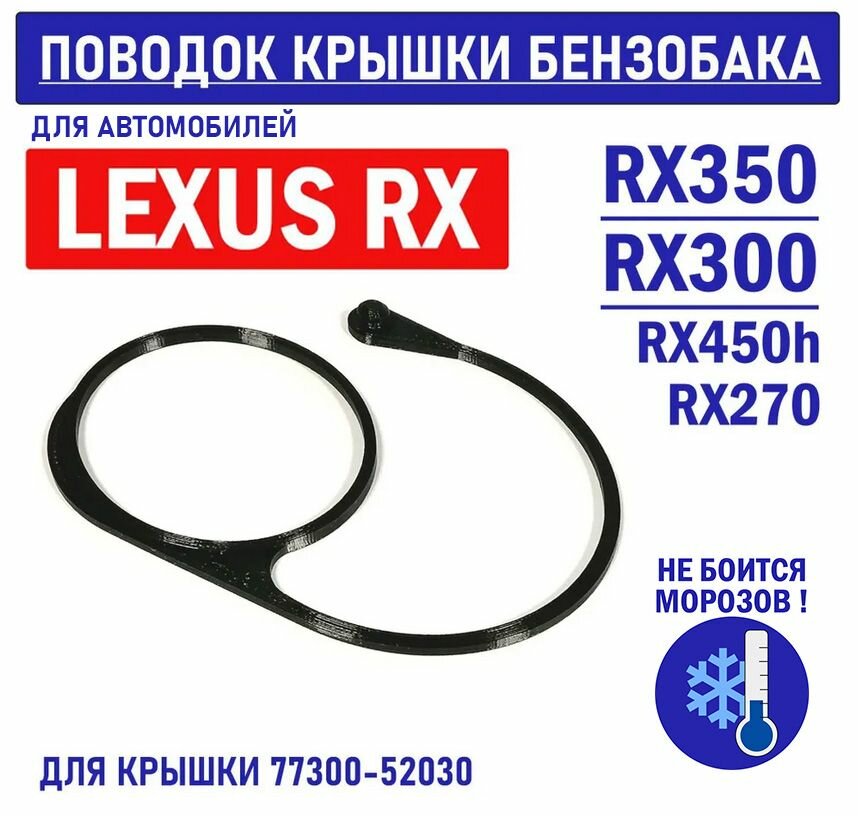 Поводок-держатель тросик хомут крышки бензобака LEXUS RX