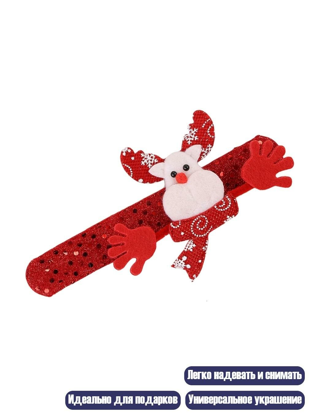Браслеты-хлопушки с животными для праздника, Модель оленя