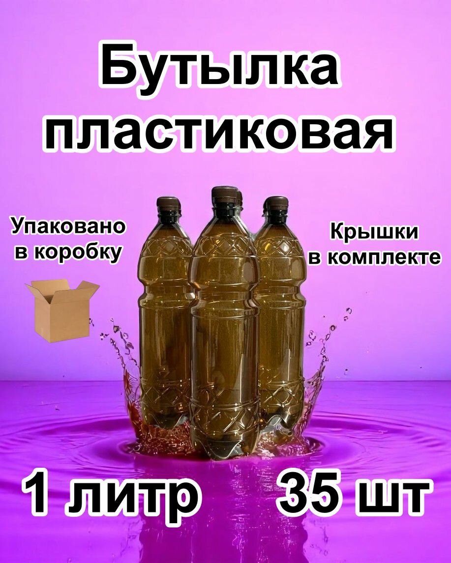 Бутылка пластиковая 1 литр коричневая; 35 шт; с крышкой; ПЭТ