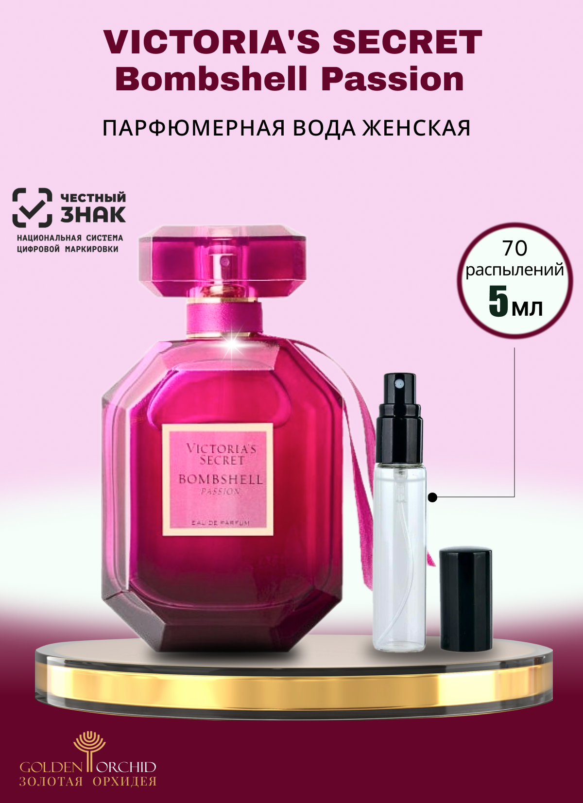 Женская парфюмерная вода VICTORIA'S SECRET Bombshell Passion Пробник 5 мл
