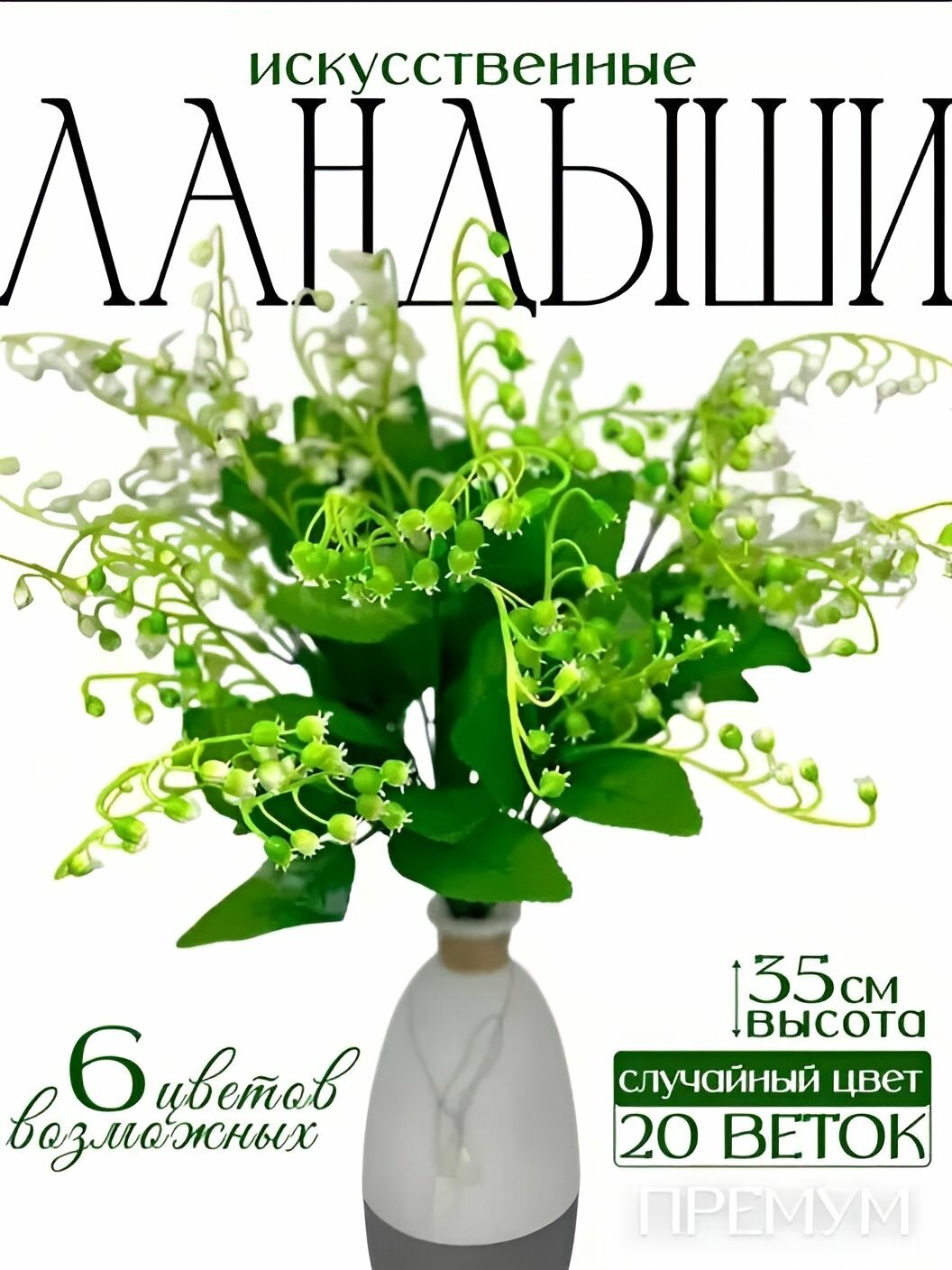 Искусственные растения декоративные ландыши 20 шт