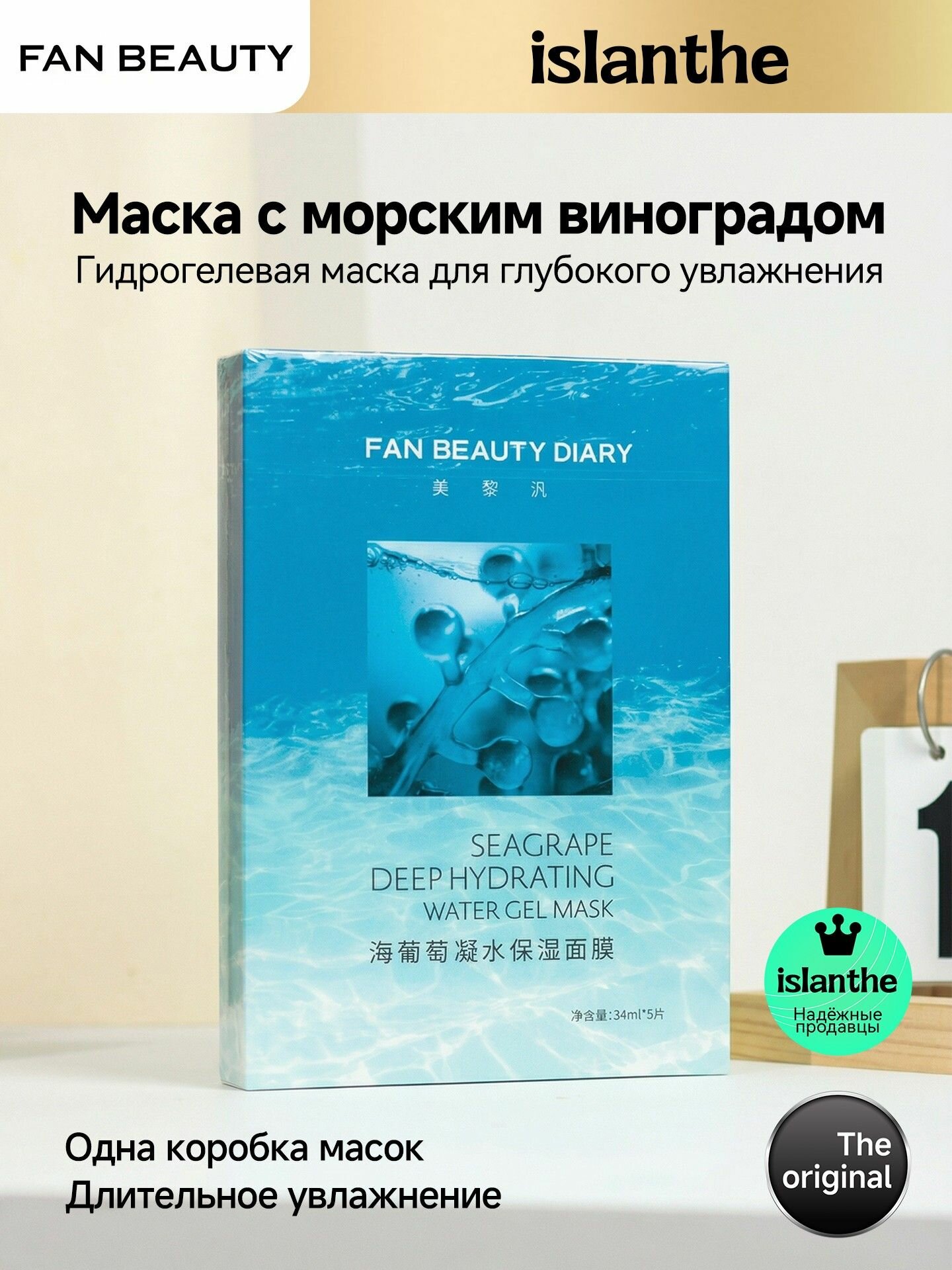 Увлажняющая маска для лица FanBeautyDiary с морским виноградом (та же модель, что у Фан Бинбин), увлажняющая и питательная.