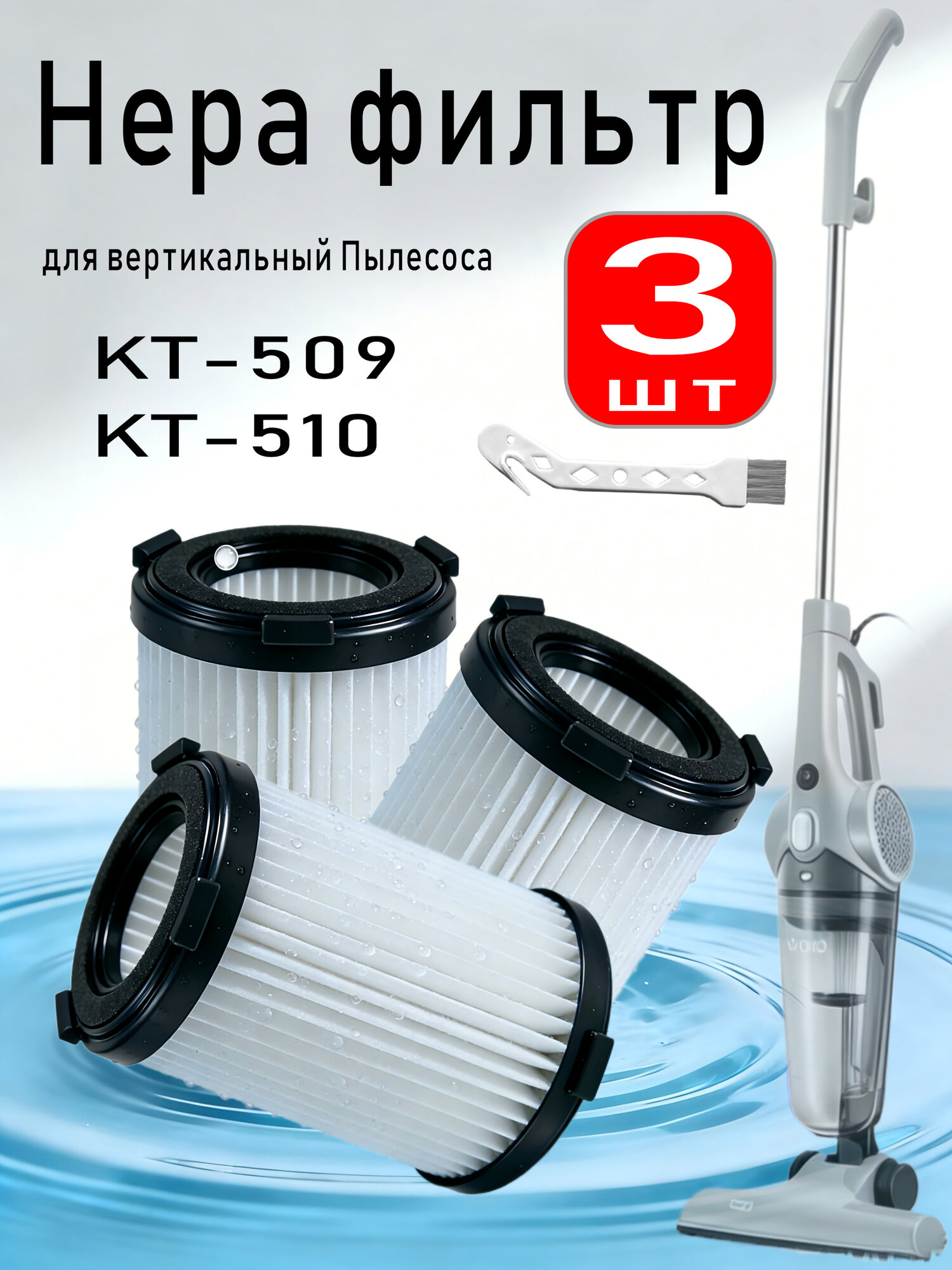 3 шт. Нера фильтр для пылесоса KT-509, KT509, KT-510, KT510 , щетка в подарок