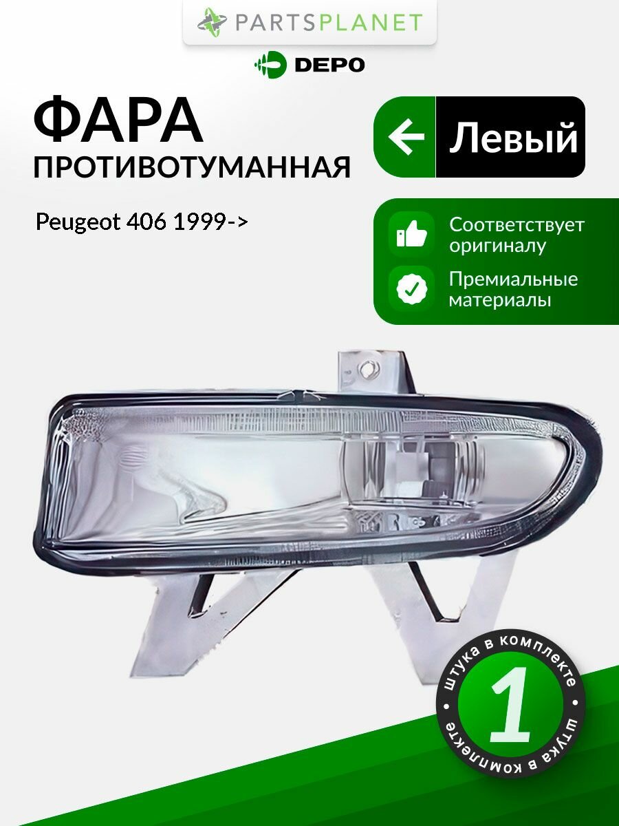 Противотуманная фара левая для Пежо 406 1999->, oem 087570, 6204V5 арт 5502011LUE