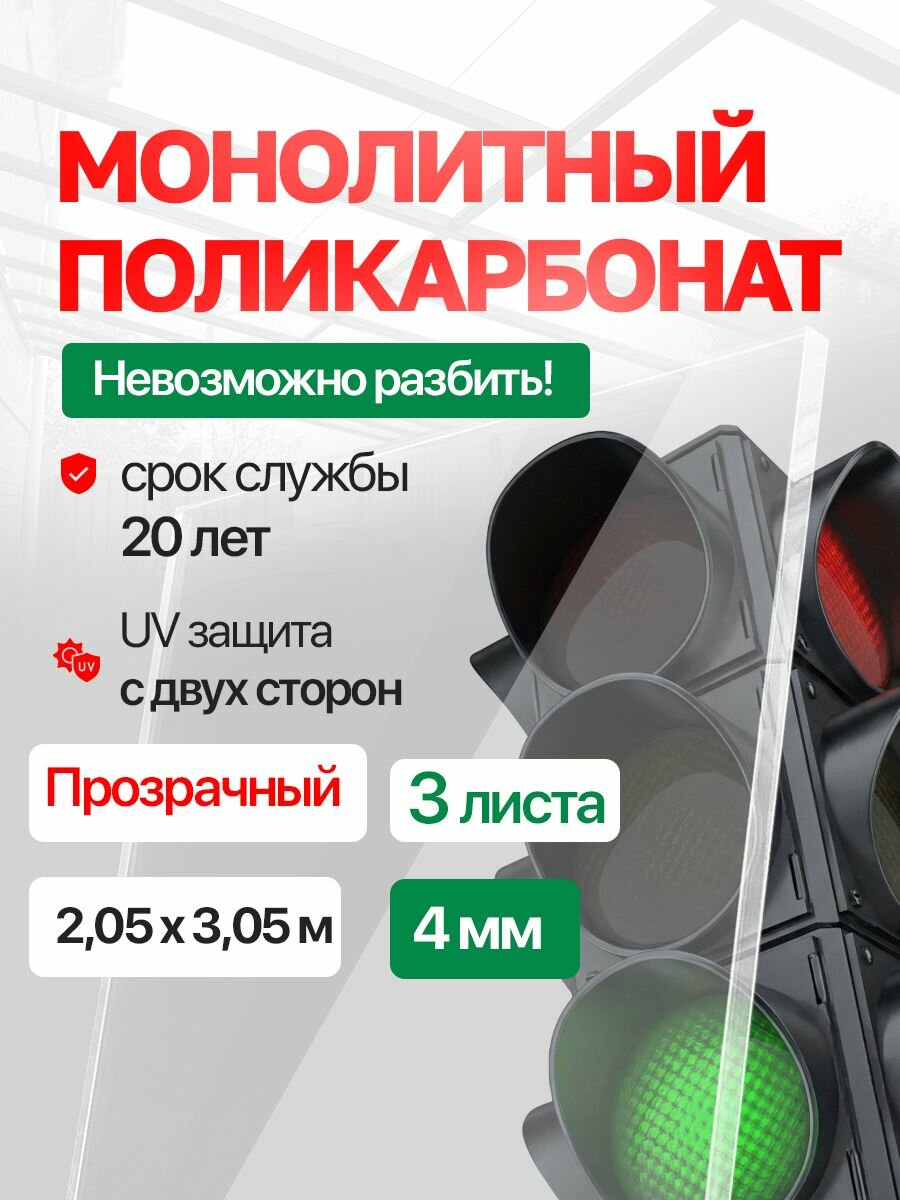 Монолитный поликарбонат 4 мм,2,05х3,05 прозрачный, 3 шт. (Отличная замена Оргстеклу)