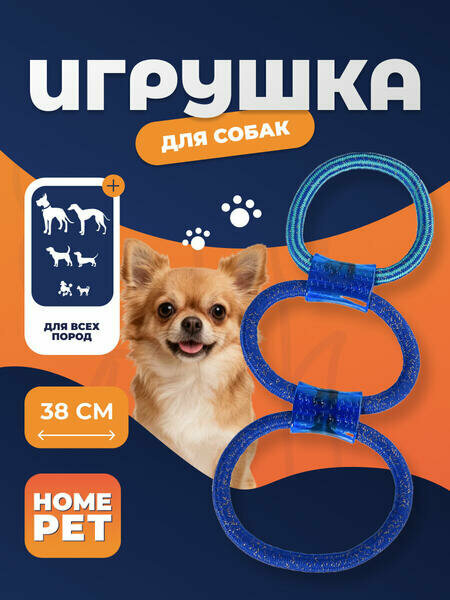 HOMEPET SEASIDE TPR 38 см игрушка для собак, тяни-толкай из каната сине-голубой