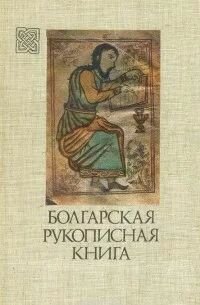 Болгарская рукописная книга X-XVIII вв. Каталог выставки