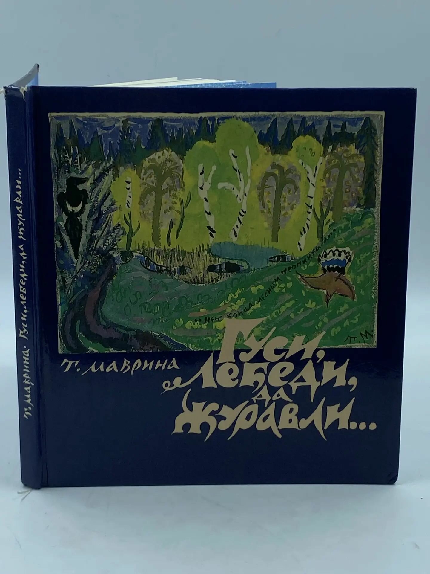 Гуси, лебеди, да журавли. (1983 год)