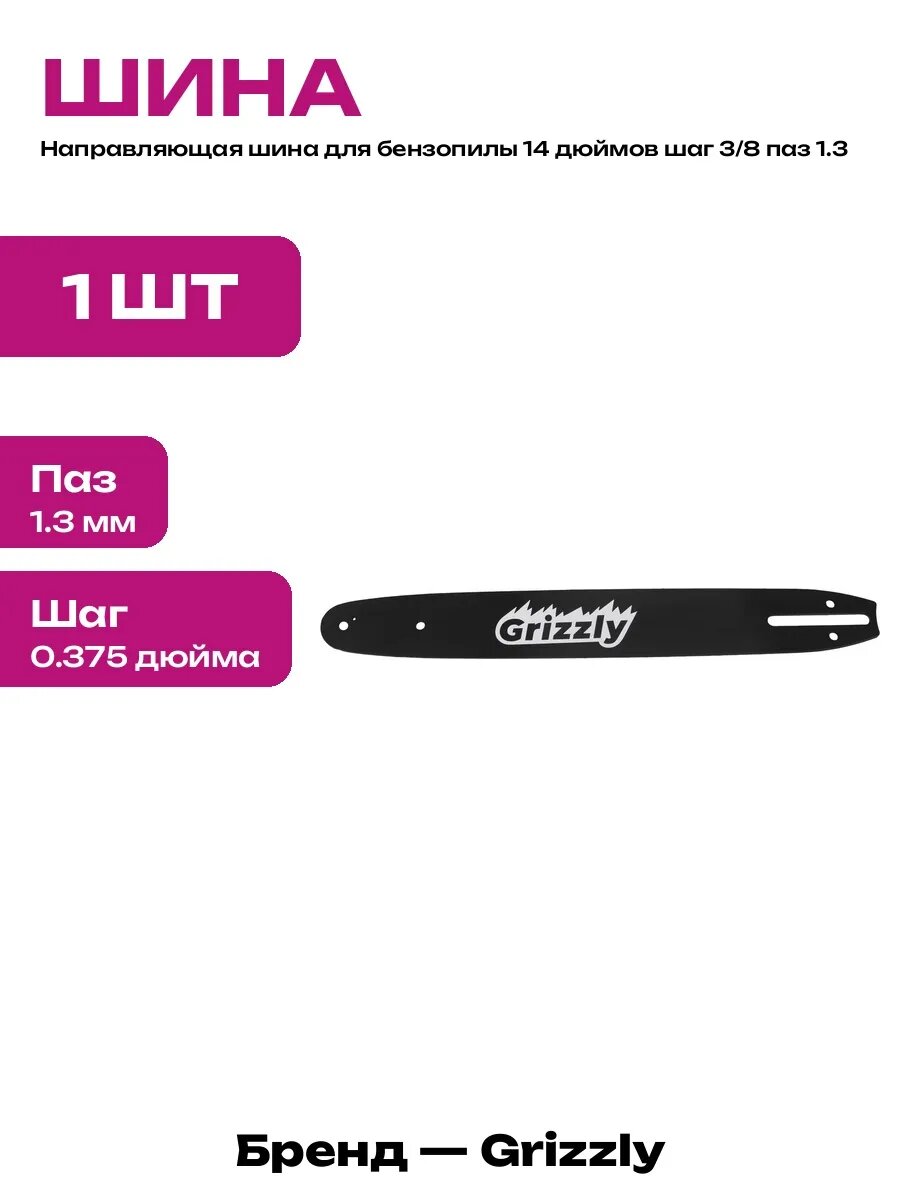 Шина для бензопилы 14 дюймов шаг 3/8 паз 1.3 мм длина 35 см