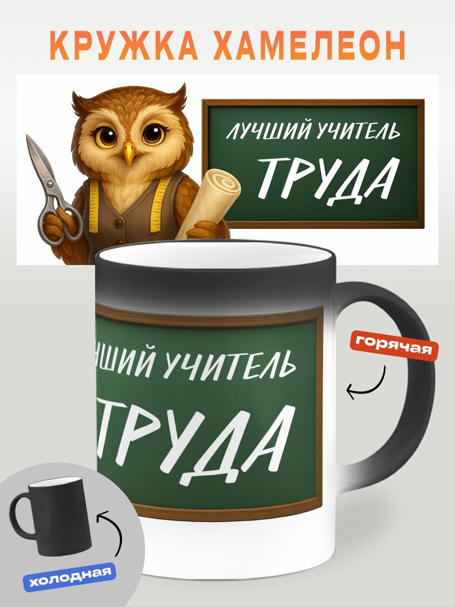 Кружка хамелеон в подарок учителю труда (женщины), 330 мл, 1 шт.