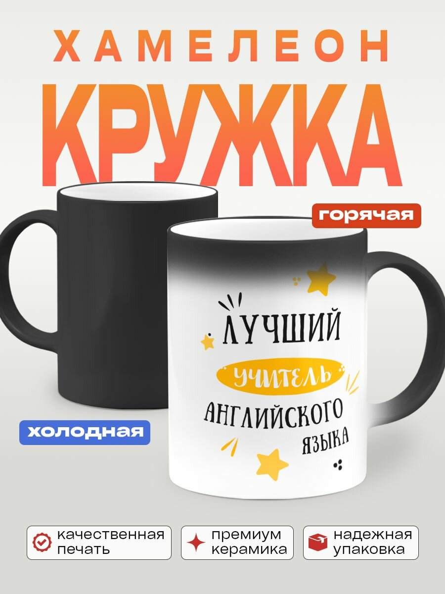 Кружка хамелеон в подарок учителю "Лучший учитель английского языка", 330 мл, 1 шт.