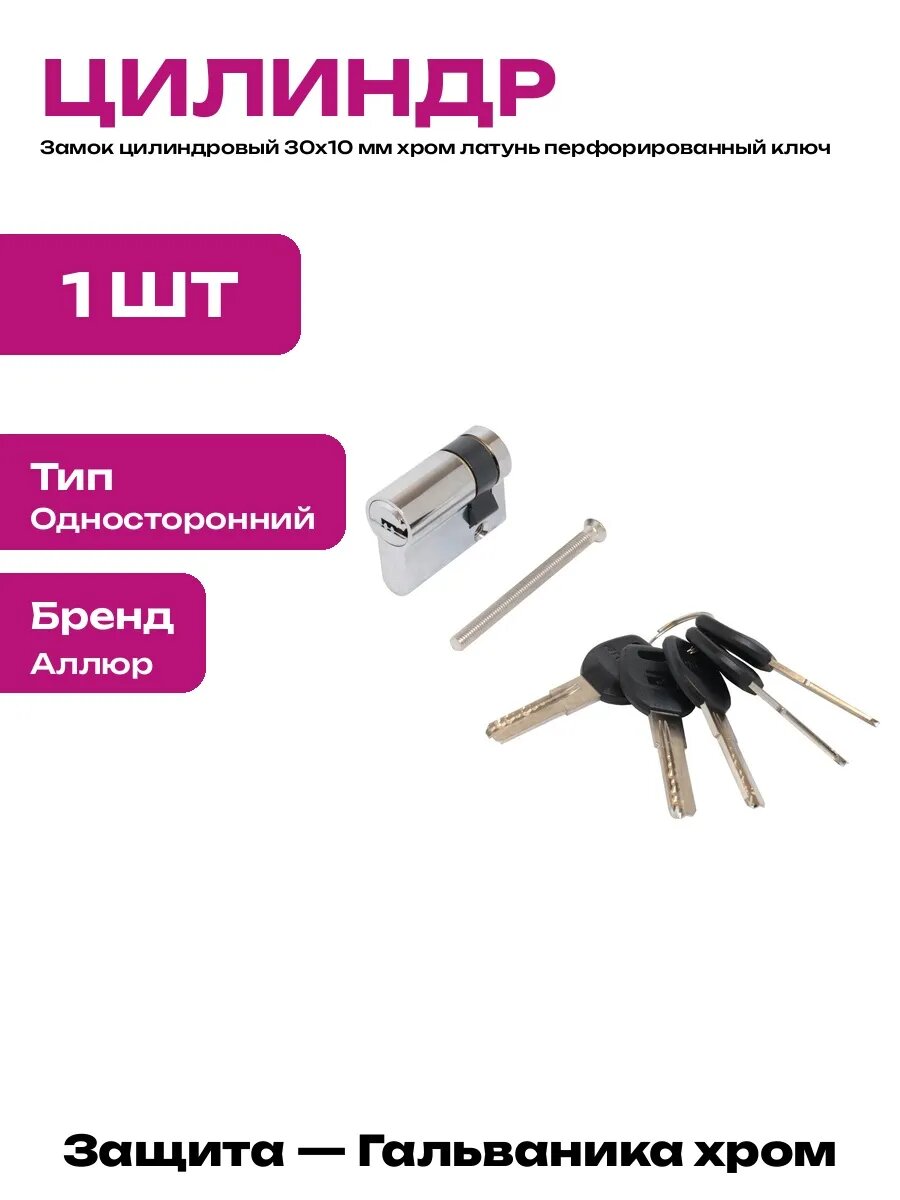 Замок личинка 40 мм 30х10 мм хром латунь односторонний замок