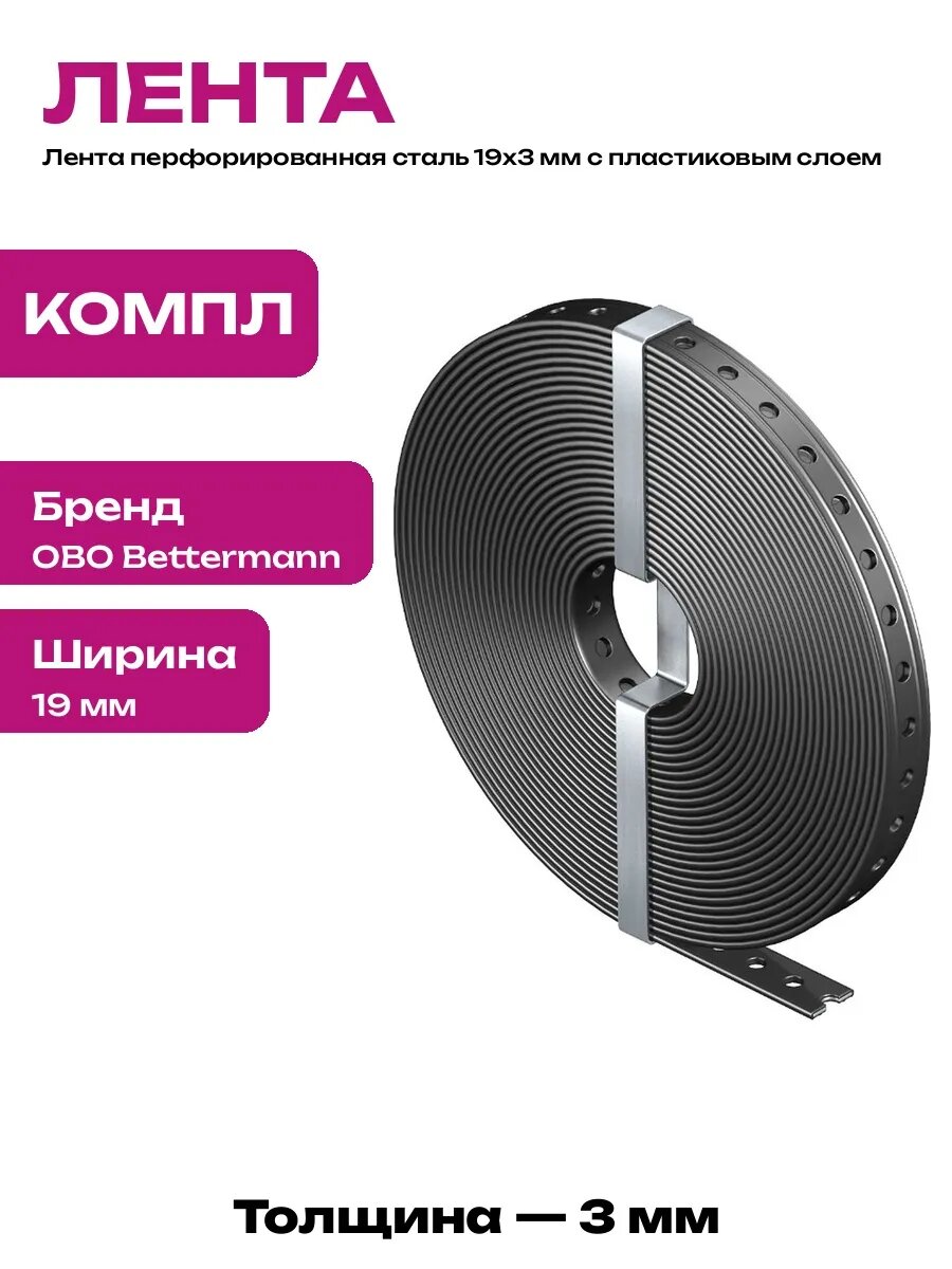 Монтажная лента стальная в пластике 19х3 мм перфорация 6.5