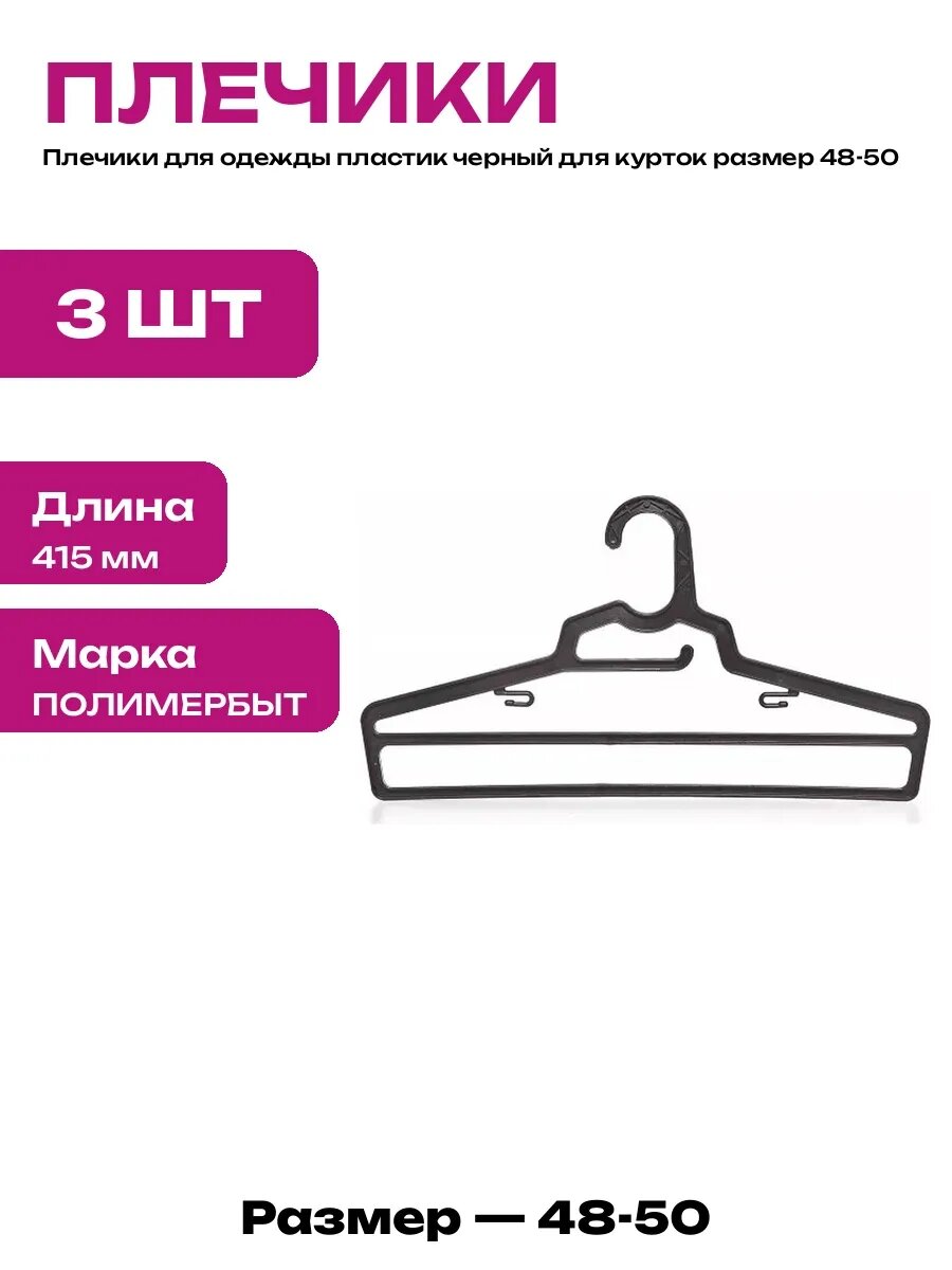 Вешалка для пиджака и куртки черная пластиковая размер 48-50