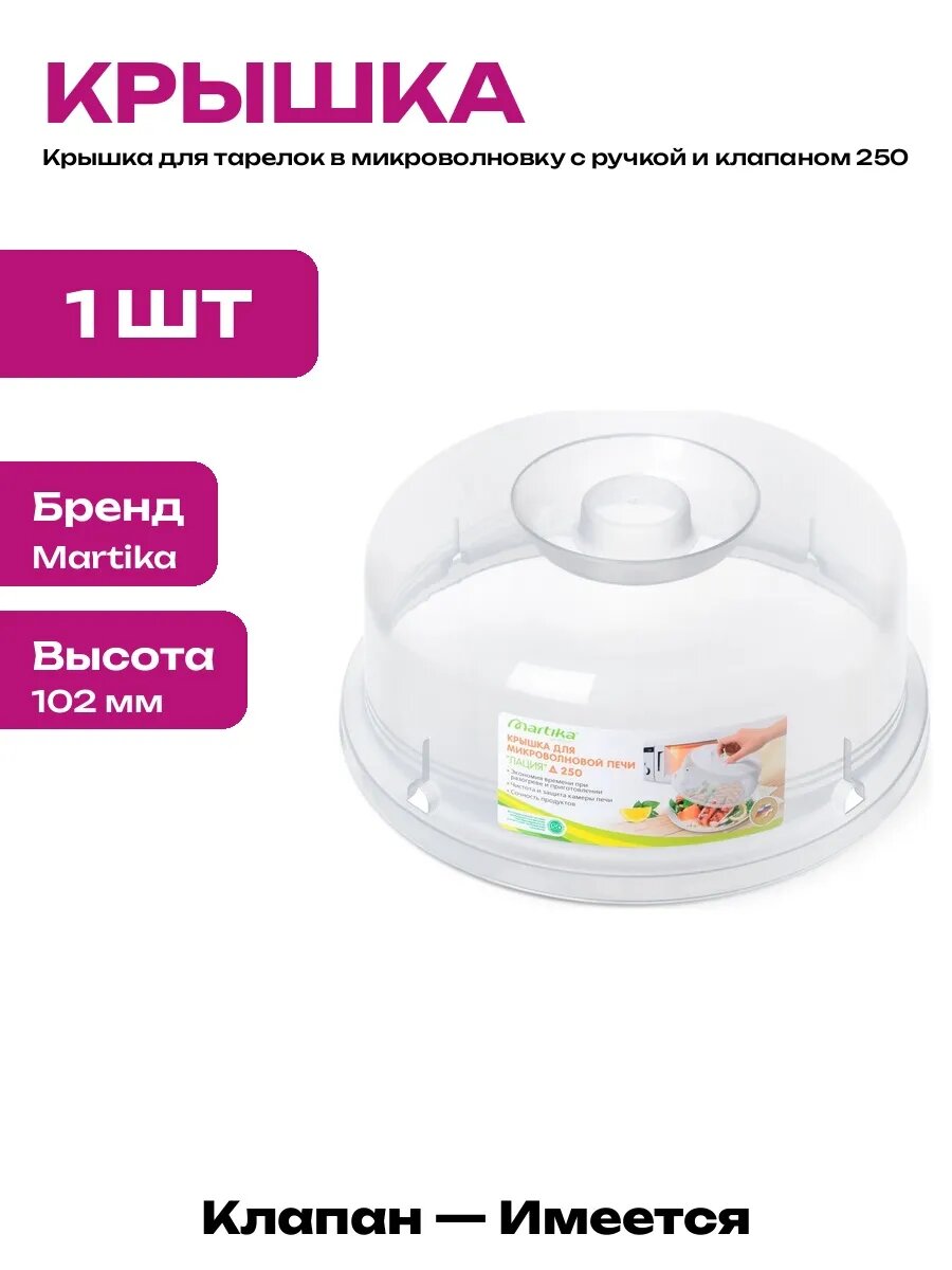 Защитный колпак для СВЧ печи с клапаном и ручкой высота 102
