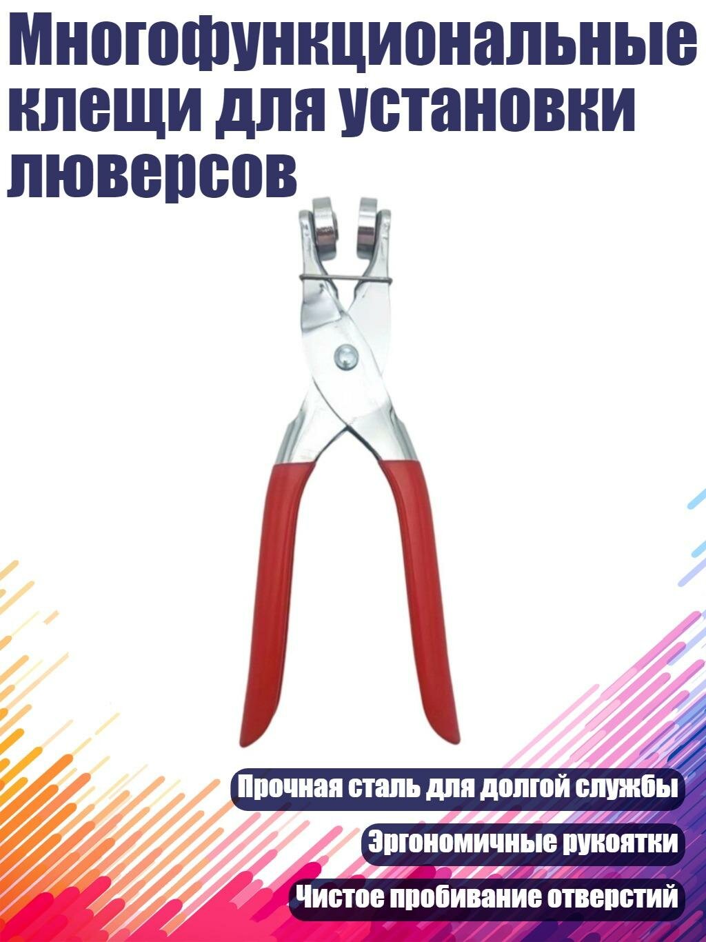 Многофункциональные клещи для установки люверсов, Подходит для 12 мм