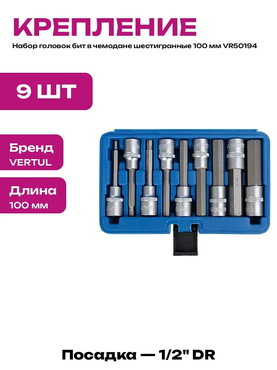 Головки биты 1/2 дюйма стальные шестигранные 100 мм VR50194