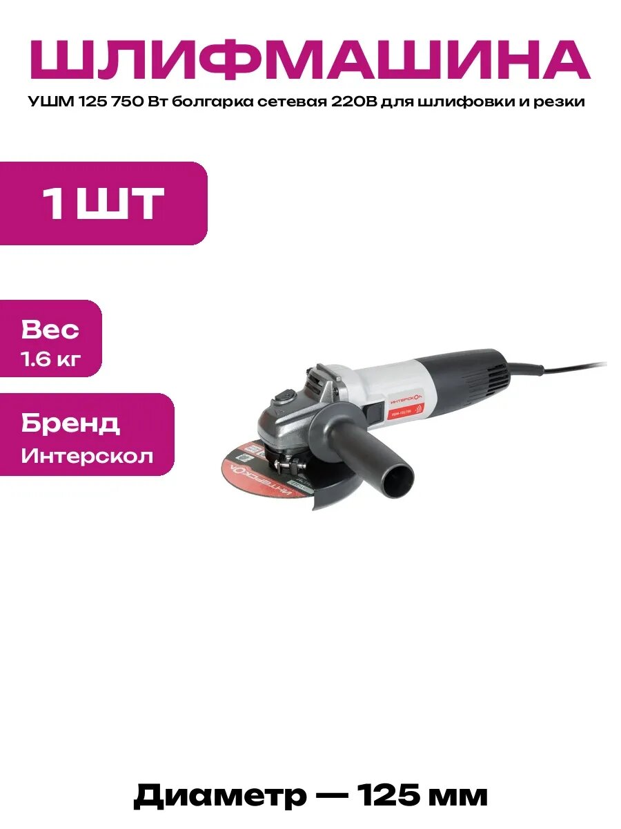 Сетевая шлифмашина угловая 125 мм 750 Вт УШМ посадка 22.2мм