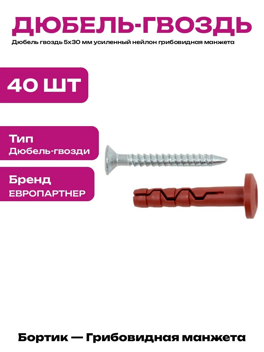 Дюбель гвоздь усиленный 5х30 мм нейлон грибовидный бортик B7