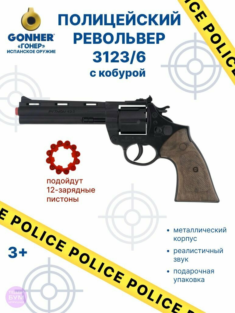 Пистолет игрушечный Gonher Гонер с кобурой 3123/6 на 12 пистонов - револьвер полицейский - POLICE испанское металлическое оружие