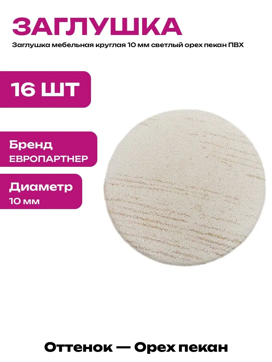 Заглушка ПВХ 10 мм для мебели цвет орех пекан светлый ПВХ