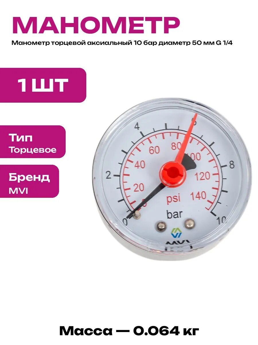 Манометр аксиальный для давления 10 бар диаметр 50 мм G 1/4