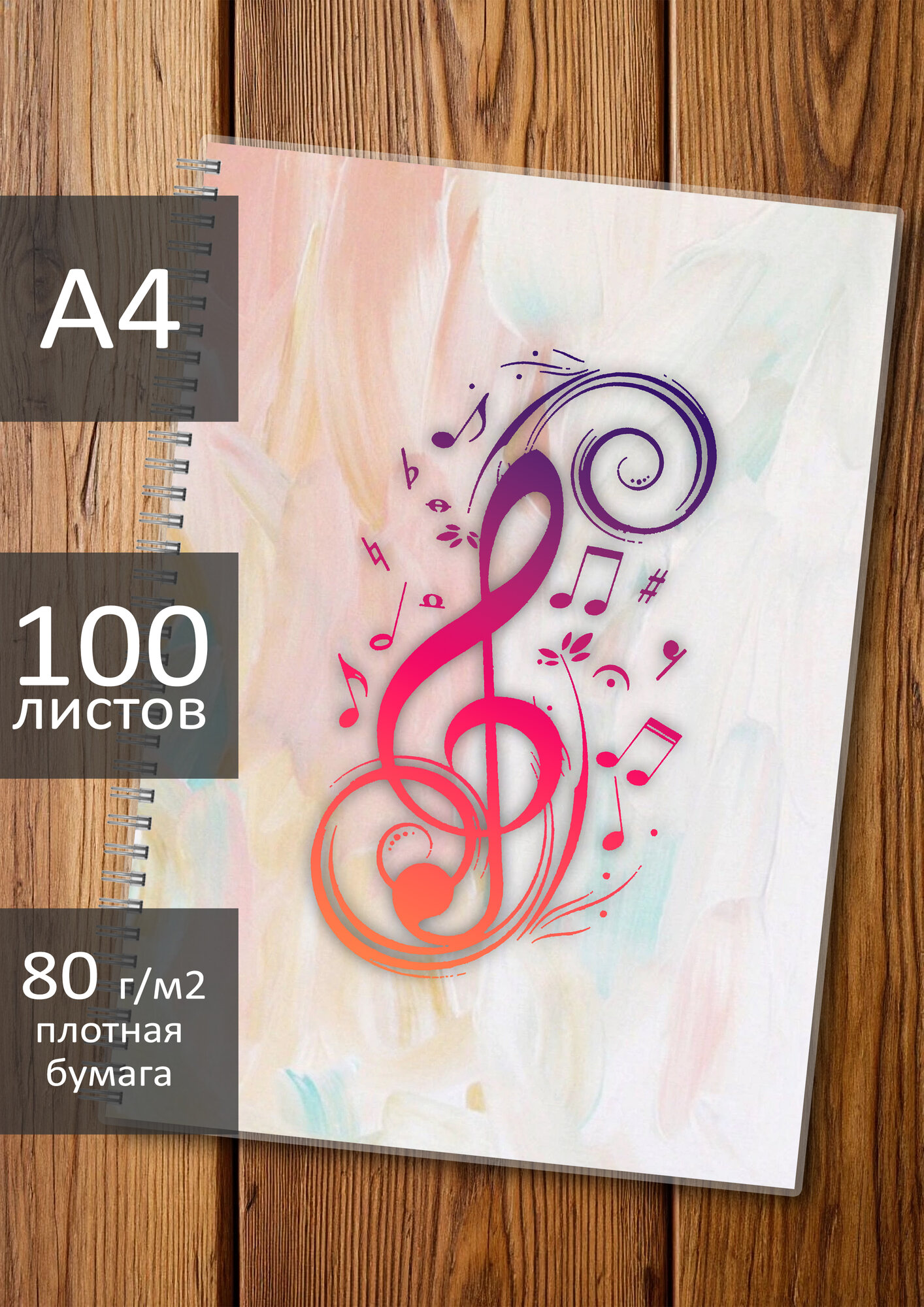 Нотная тетрадь А4, 100л. Спираль, ламинированная обложка.