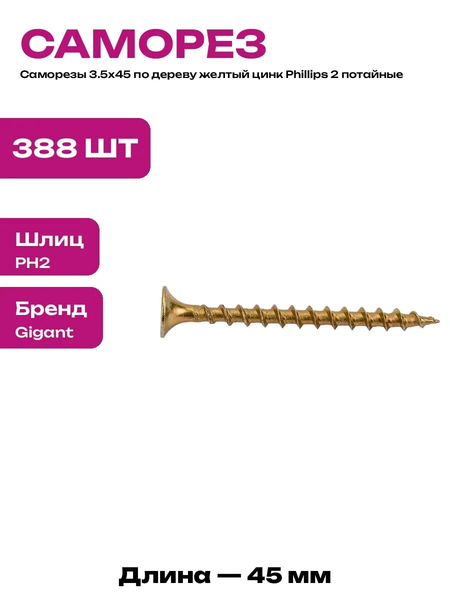 Саморезы по дереву 3.5х45 мм желтые цинк 1 кг потай PH2