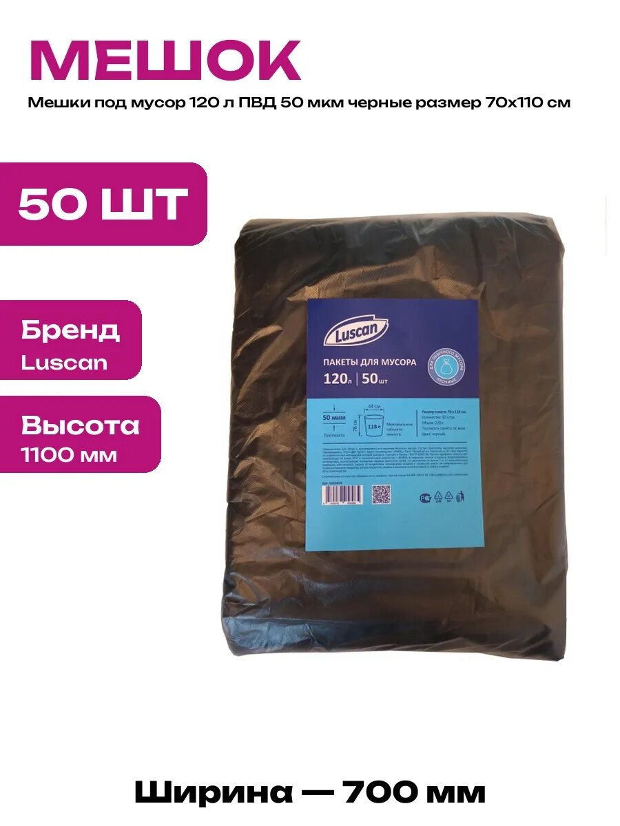 Мешки для отходов 120 л ПВД 50 мкм черные размер 70х110 см