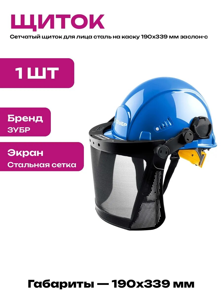Щиток защитный для работы стальная сетка на каску 190х339 мм