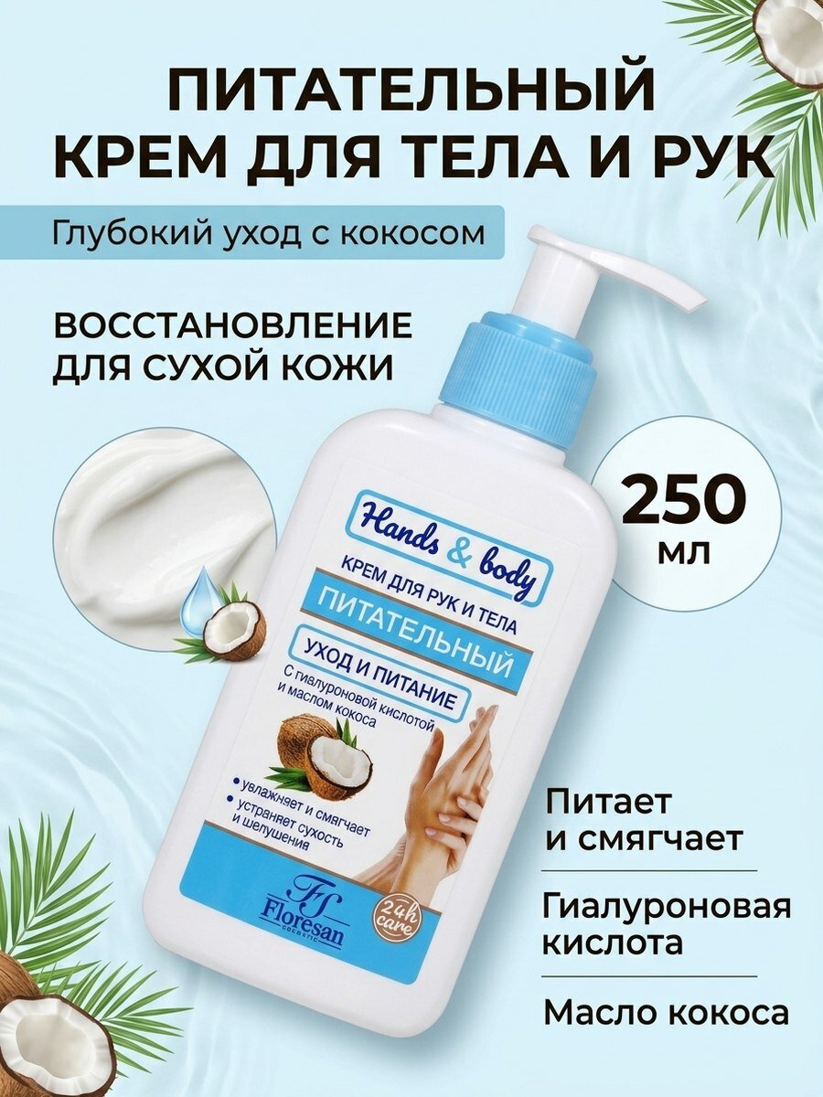 Крем для рук и тела Hands & body, питательный, Floresan, с гиалуроновой кислотой и маслом кокоса, 250 мл