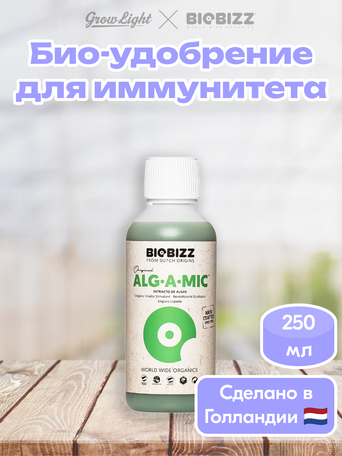 Стимулятор урожайности / Alg-A-Mic, 250 мл / Biobizz