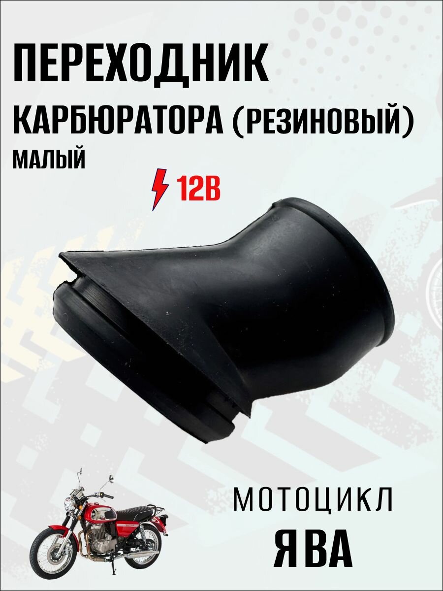 Переходник карбюратора 12В (резиновый) малый на мотоцикл Ява, 1 шт