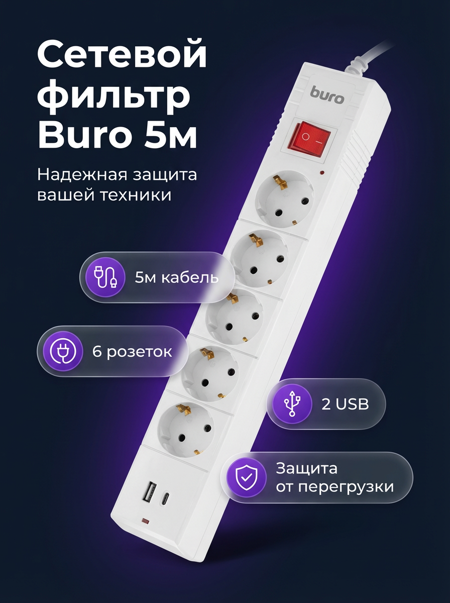 5,0м Buro BU-SP5_USB_2A-W (6 розеток) белый (коробка)