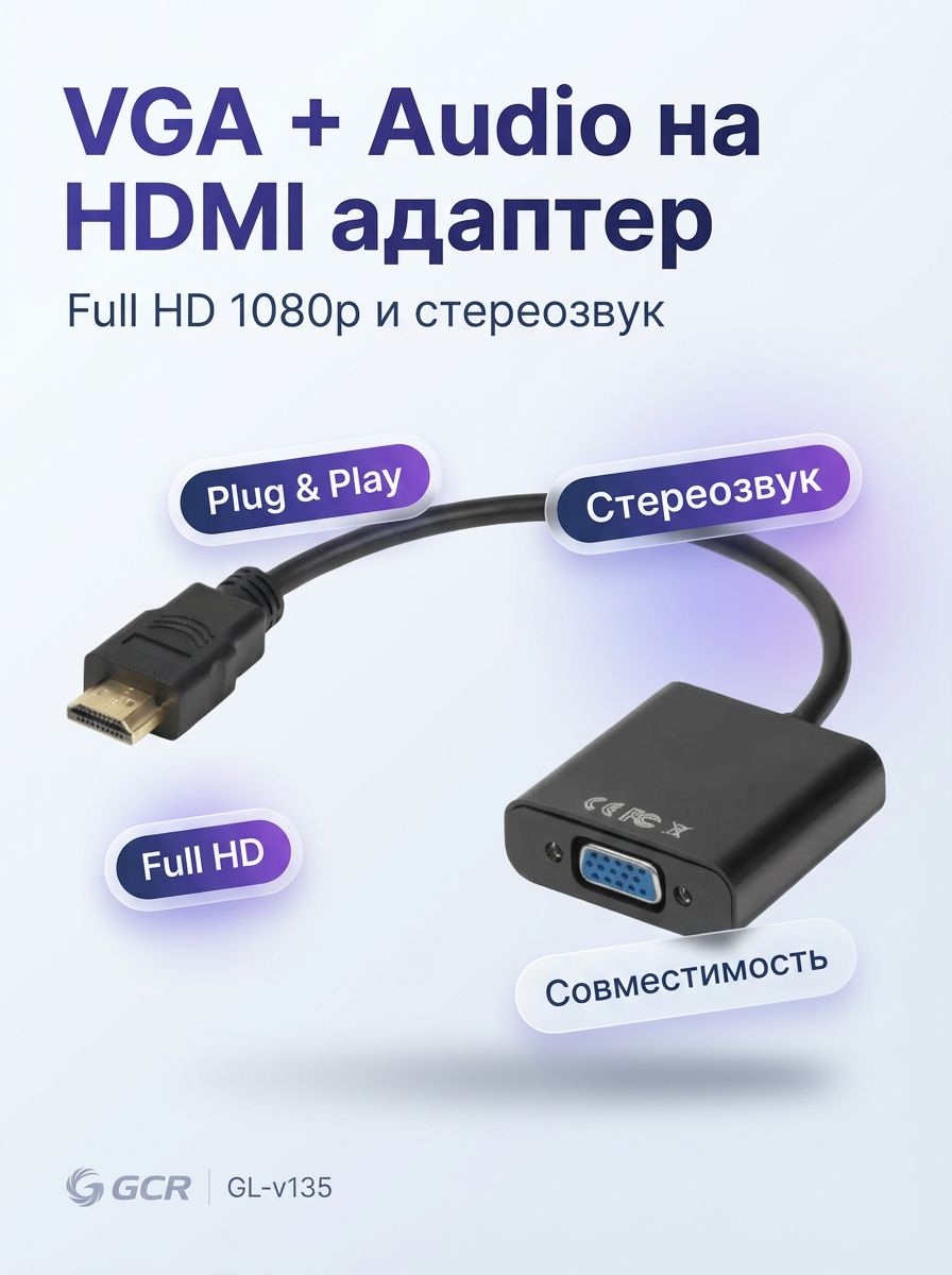 VGA(15M)+аудио -> HDMI (F) Мультимедиа конвертер GCR GL-v135