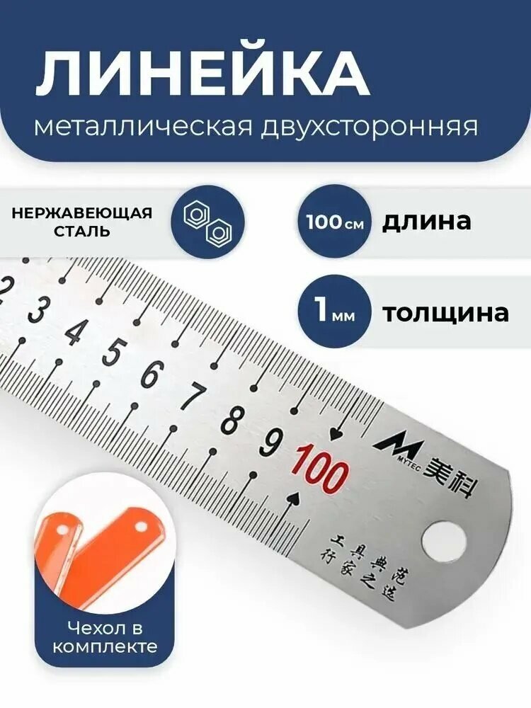 Линейка металлическая 100 см стальная портновская двусторонняя для учебы, работы и чертежей, утолщенная 1 мм
