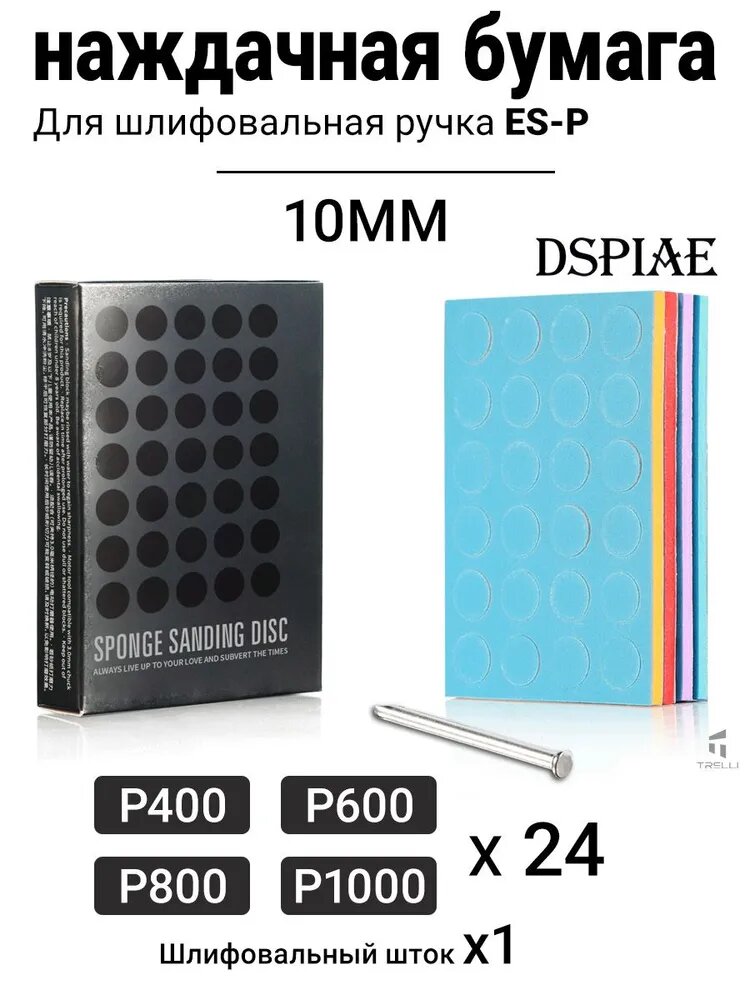 Набор 10 мм: шлифовальная бумага 400-1000 грит (24 шт каждого) + соединительный стержень для ES-P