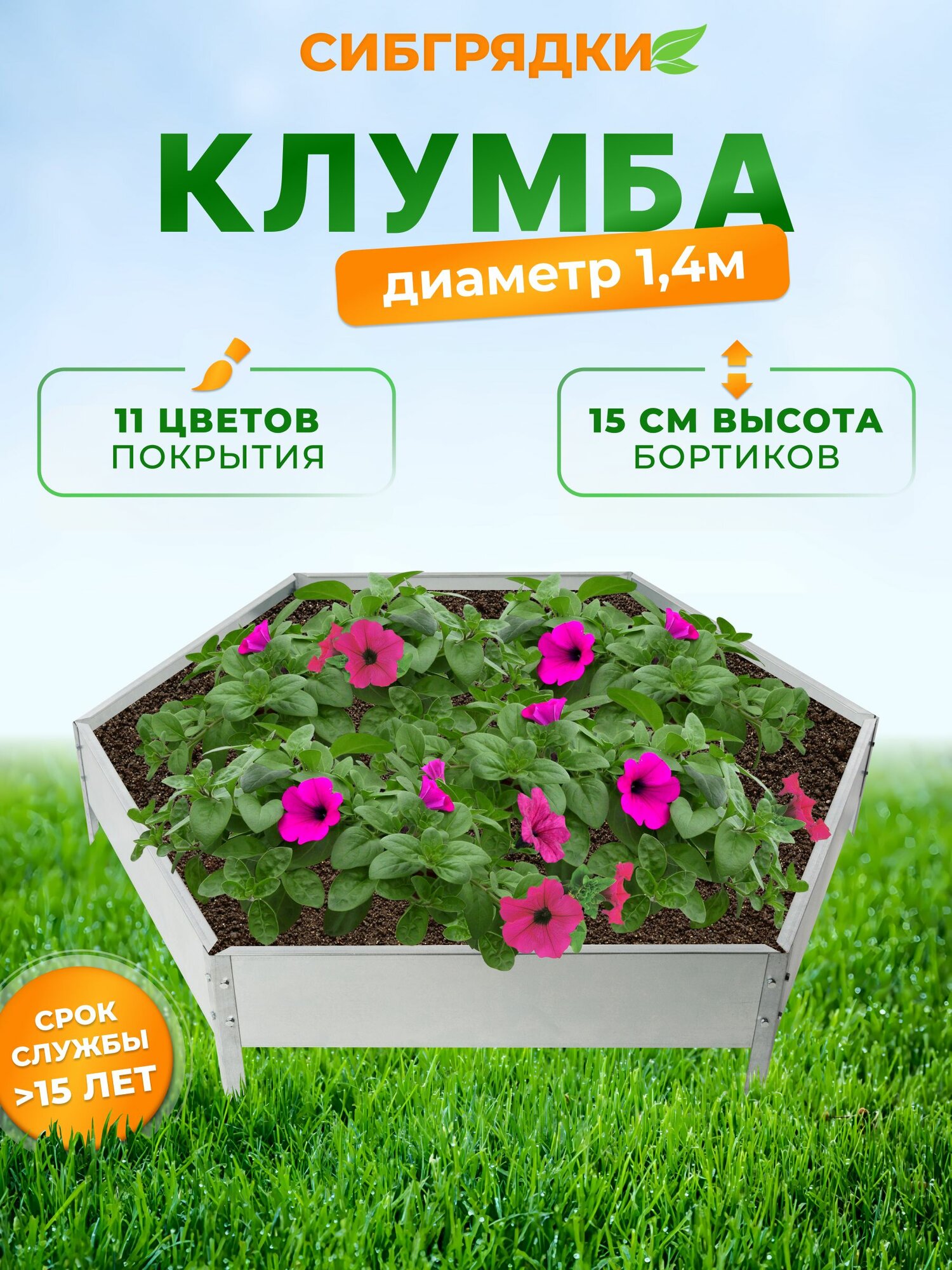 Клумбы садовые, грядки оцинкованные, Диаметр клумбы 140 см, без окрашивания