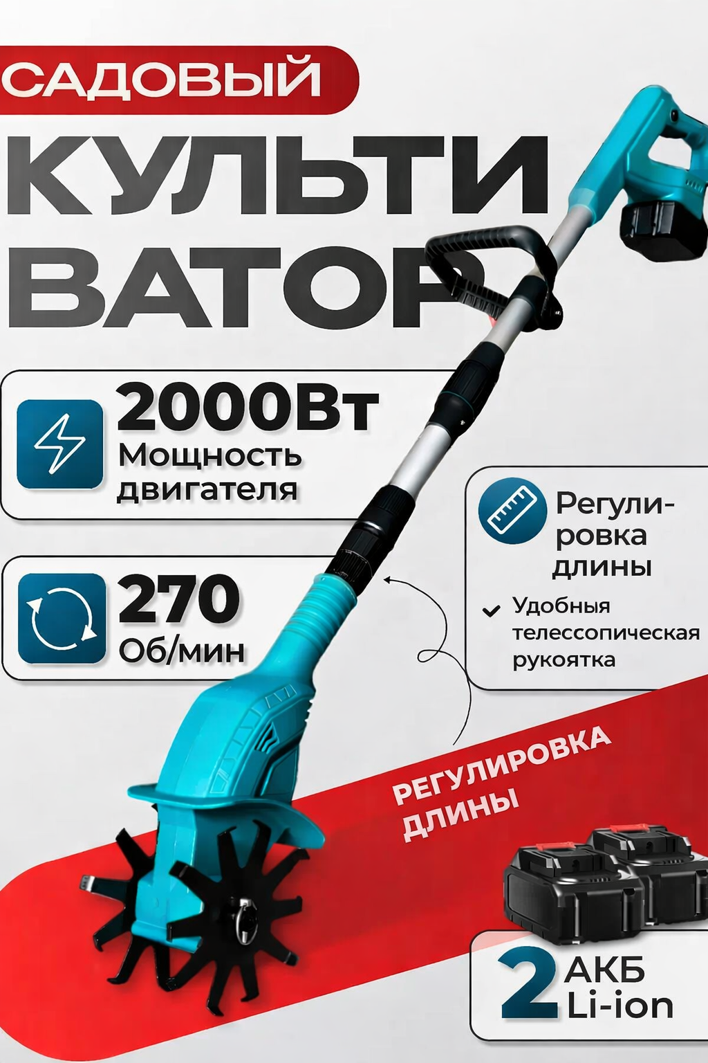 Культиватор аккумуляторный 2000вт садовый 2 АКб , 270 об/мин