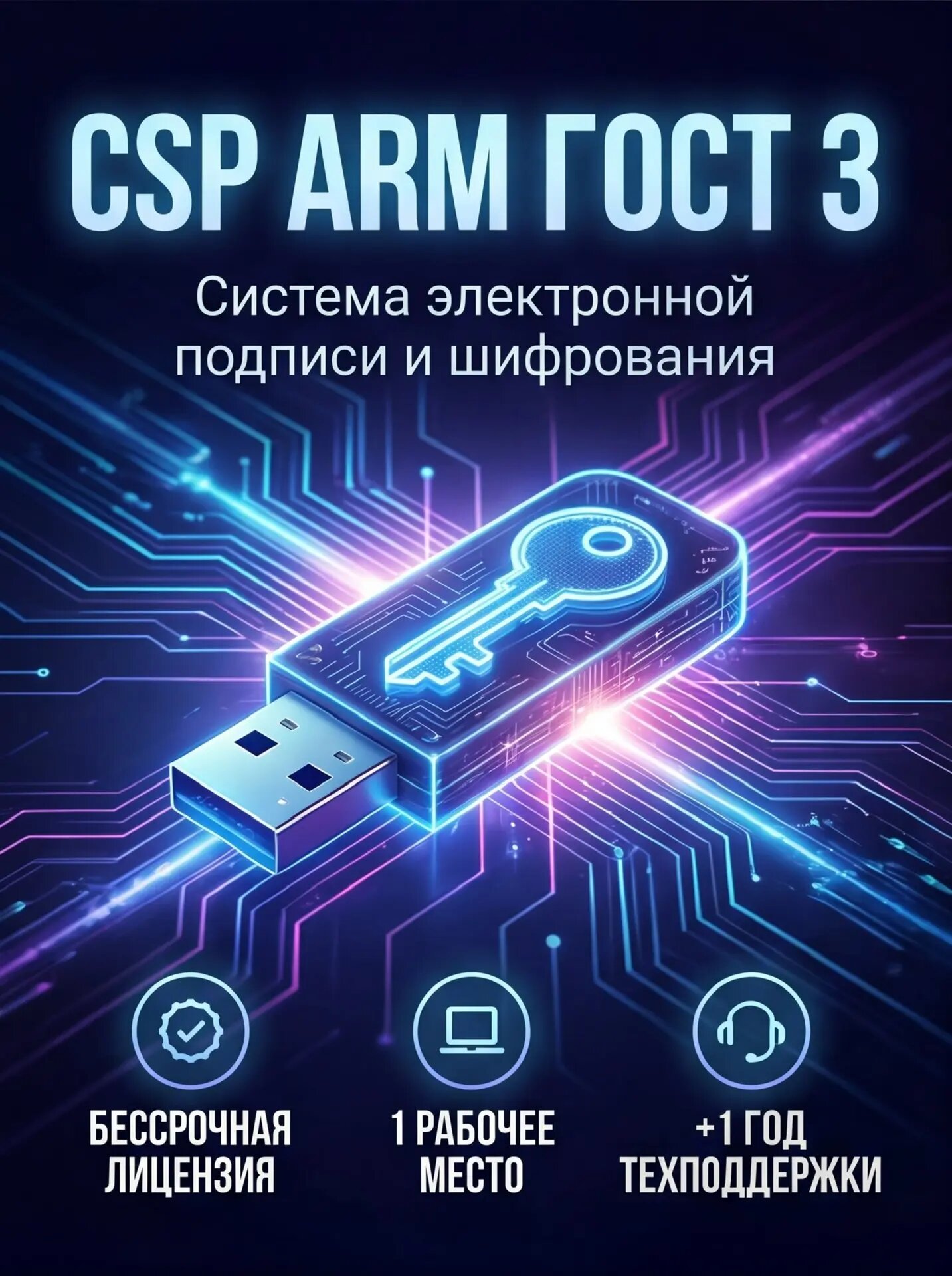 Лицензия СКЗИ АРМ, версия 3.0, бессрочная, для Windows 10, 11