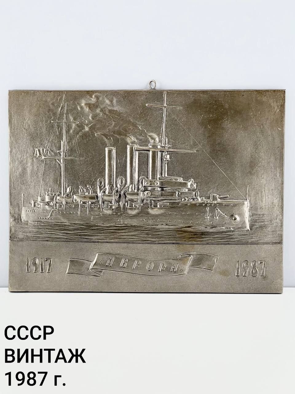 Винтажная плакетка "Крейсер Аврора". Силумин. СССР, 1987 г.