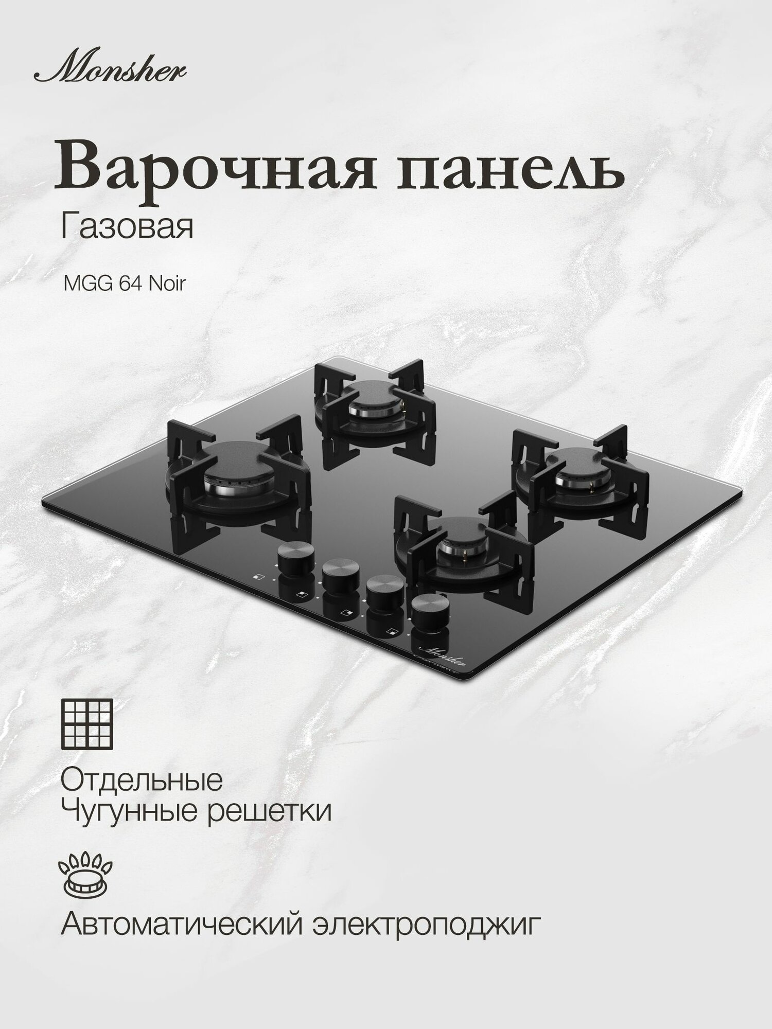 Газовая варочная панель Monsher MGG 64 Noir