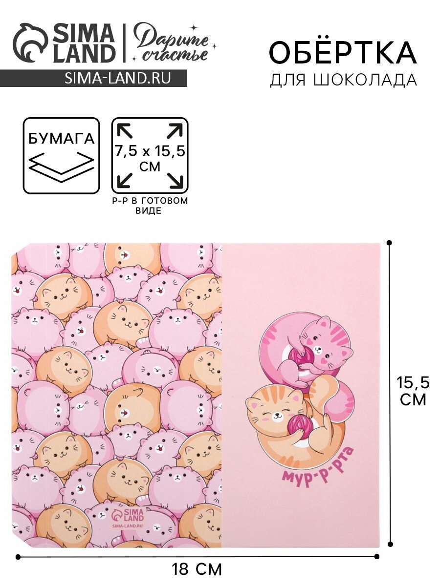 Обёртка для шоколада, кондитерская упаковка "8 марта", 18.2x15.5 см, 10 шт.