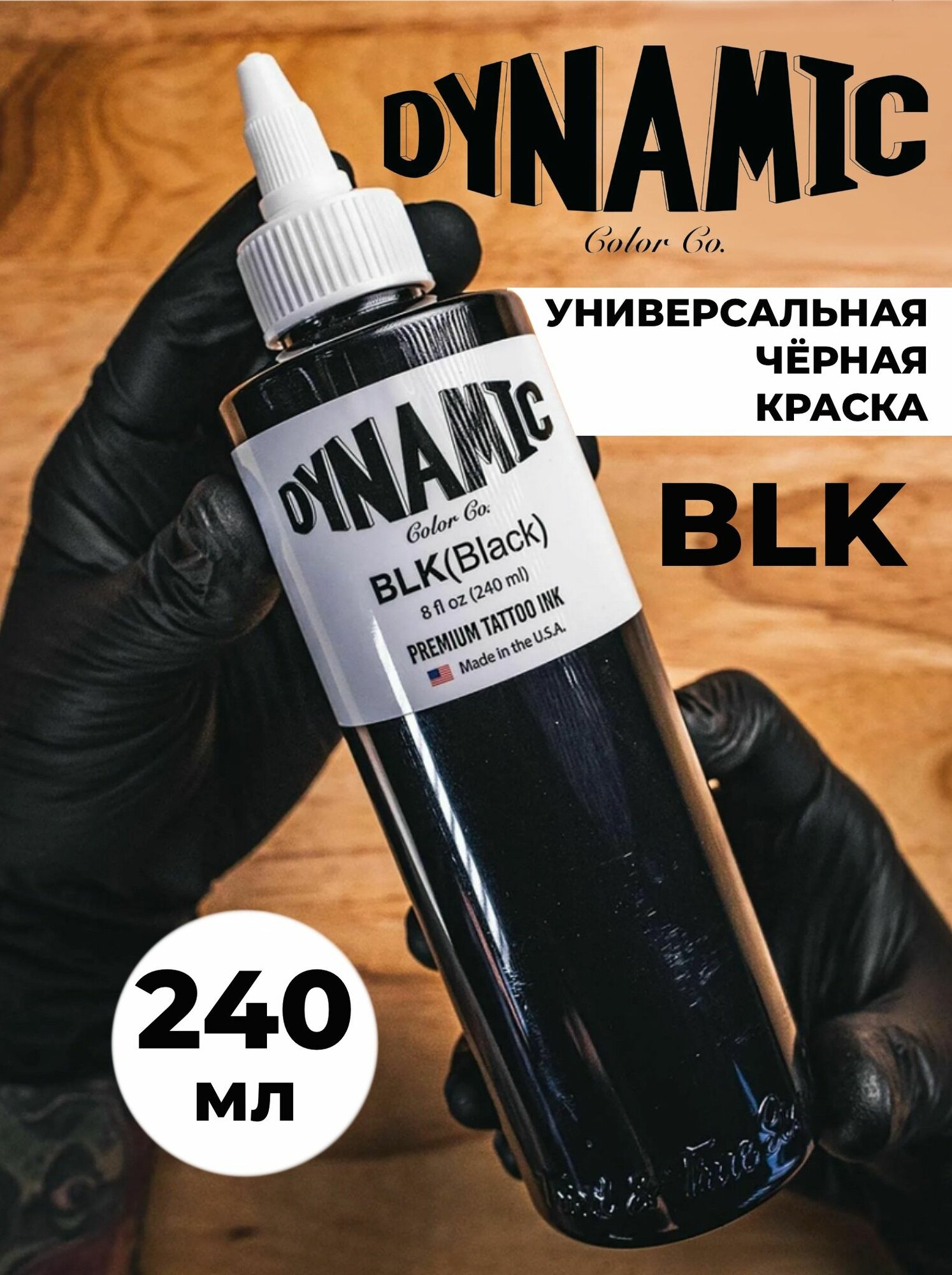 Тату-краска Dynamic Black BLK 240 мл, чёрная краска для тату, контур и заливка