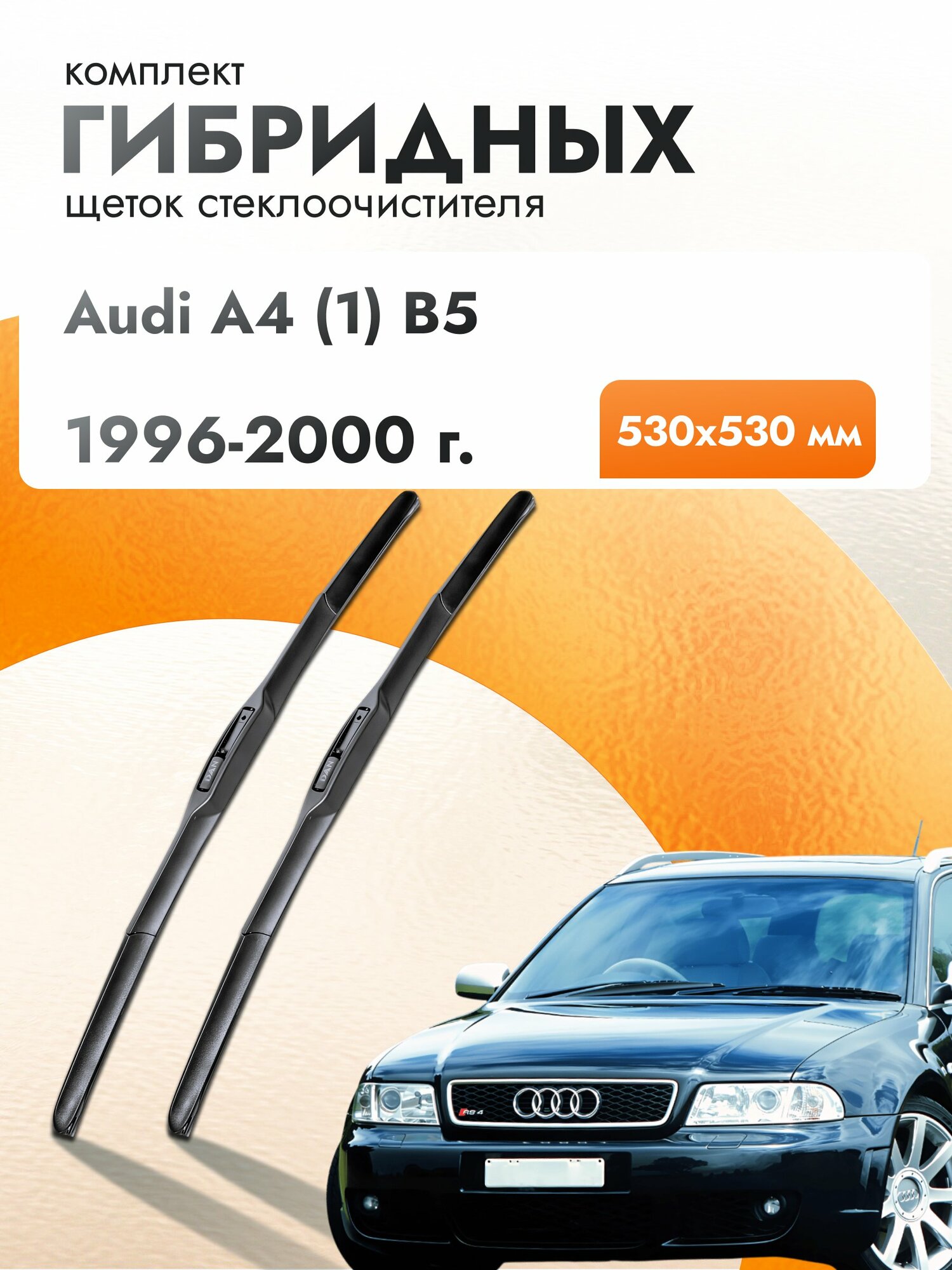 Дворники гибридные для Audi A4 (1) B5 / 1996-2000 / Комплект щеток стеклоочистителя 530 530 мм Ауди А4