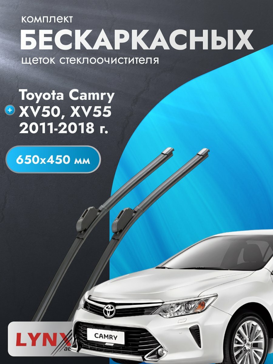 Дворники бескаркасные на Toyota Camry XV50, XV55 2011-2018, Комплект щёток 650x450мм (ХF650+ХF450). Тойота Камри 50 55