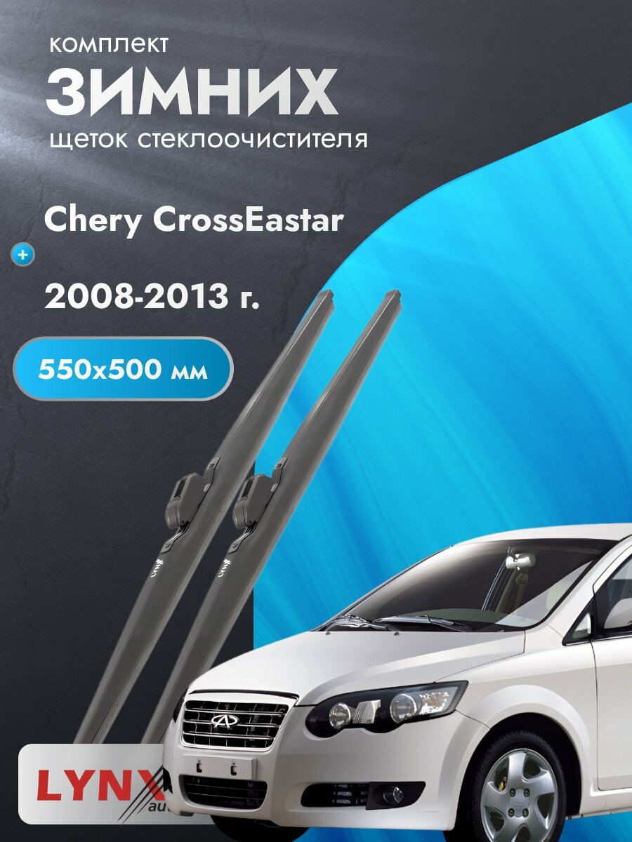 Дворники зимние на Chery CrossEastar 2008-2013, Комплект щёток 550x500мм (LW550+LW500). Чери КроссЕстар